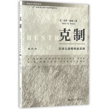 克制(美国大战略的新基础)/国际安全研究译丛