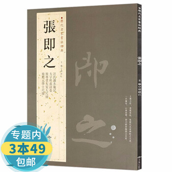 【包邮】历代名家书法经典： 张即之