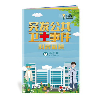 安全生产月小手册 突发公共卫生事件科普知识小手册10本起售