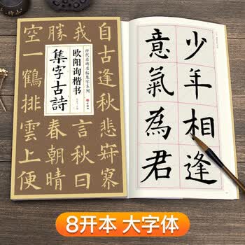 集字古诗欧阳询楷书