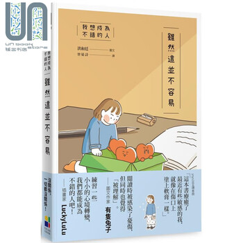 我想成为不错的人 虽然这并不容易 港台原版 洪和廷 大田出版 心理励志图文书/绘本