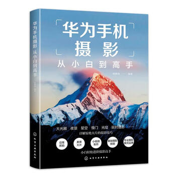 华为手机摄影从小白到高手杨精坤化学工业出版社9787122394675 摄影书籍