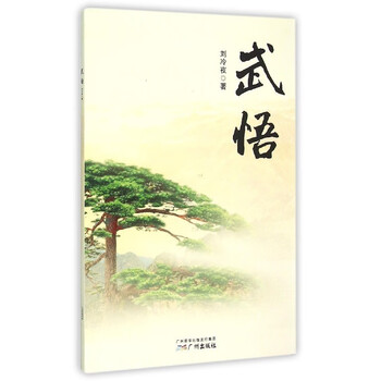 武悟【正版图书】