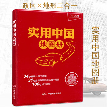 实用中国地图册 2021新版 34省市公路交通图 31分省行政地图二合一地图 101城市地图 全国各