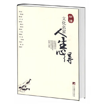 彻悟:文化名家人生心得