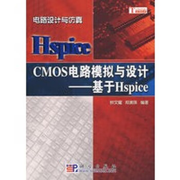 CMOS电路模拟与设计：基于Hspice 钟文耀,郑美珠著 科学出版社