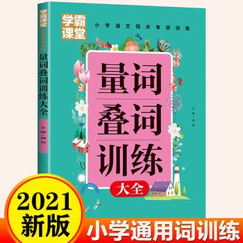 2021新版小学生量词叠词训练大全一二三年级词语专项训练词汇积累提升写作水平