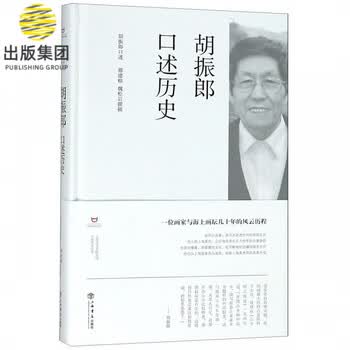 胡振郎口述历史(精)