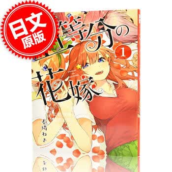 进口日文 五等分的新娘 五等分の花嫁 1