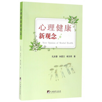 心理健康新观念