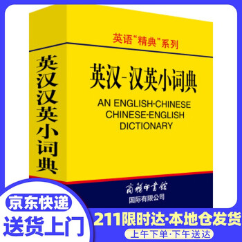 英语“精典”系列:英汉汉英小词典 高凌 著 商务印书馆国际有限公司