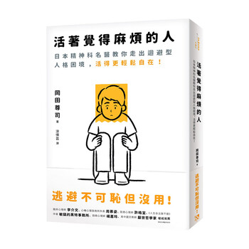 活着觉得麻烦的人：逃避不可耻但没用！日本精神科名医教你走出回避型人格困境 港台原版 心理励志