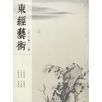 东经艺术(17)  作 桐馨 主编 书籍