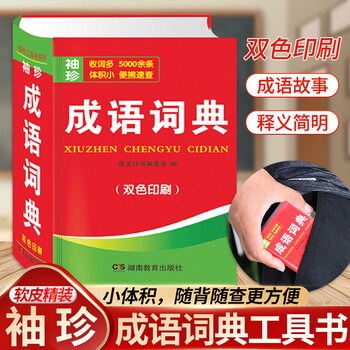 成语词典 双色印刷袖珍版迷你版口袋本 学习成语宝典便携速查字典成语接龙工具书