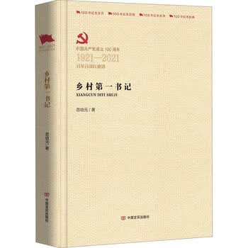 乡村第一书记 忽培元  书籍
