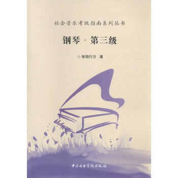 钢琴第三级 智圆行方  书籍