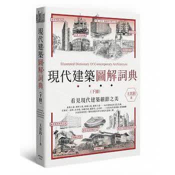 预售台版 现代建筑图解词典（下） 枫书坊 王其钧
