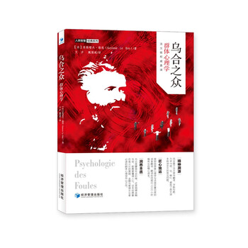 乌合之众——群体心理学