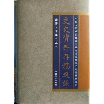 文史资料存稿选编() 全国政协文史委员会 中国文史出版社 9787503412547