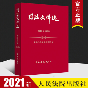 2021新司法文件选（2020年合订本）法律书籍司法案例与解释 总类刑事民商事行政其他等五大类内容