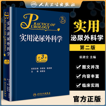 正版 实用泌尿外科学第3版外科学医学类书籍泌尿外科泌尿临床医学外科手术学技巧 2019年11月出版