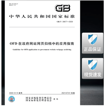GB/T 39677-2020 OFD在政府网站网页归档中的应用指南
