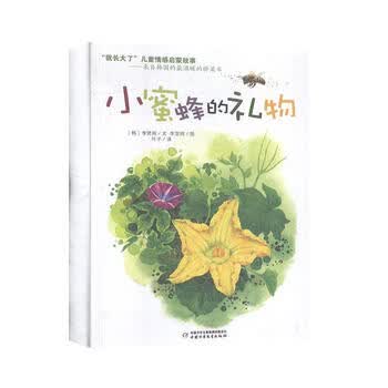 小蜜蜂的礼物