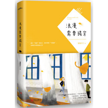 浪漫需要揭穿(附:书签)