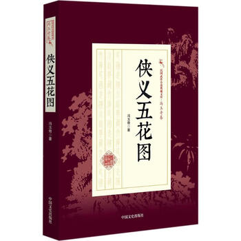 侠义五花图 冯玉奇  作 书籍