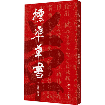 标准草书 于右任  书籍