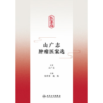 山广志肿瘤医案选