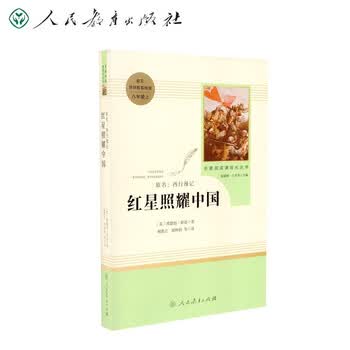 红星照耀中国 （无删减）八年级上册  人教版名著阅读课程化丛书 统编《语文》配套书目