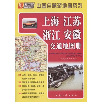 上海、江苏、浙江、安徽交通地图册（2021版）【已选择系列为准】【已选择系列为准】