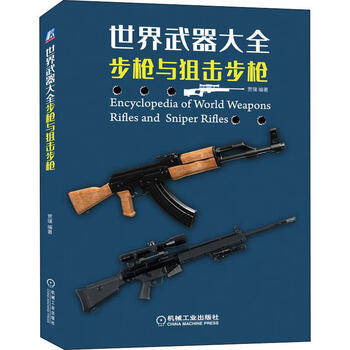 世界武器大全 步枪与狙击步枪 贾璞  书籍
