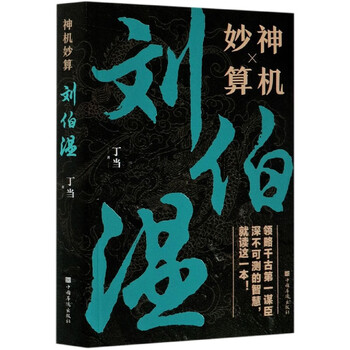 神机妙算刘伯温