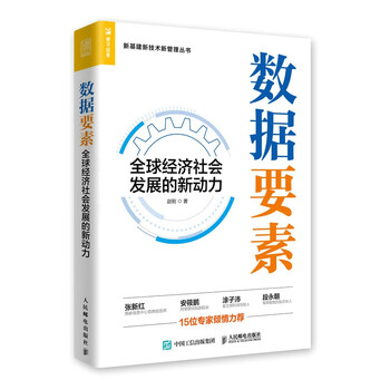 数据要素 全球经济社会发展的新动力 赵刚