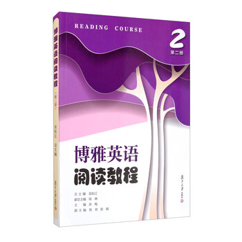 博雅英语阅读教程（2）
