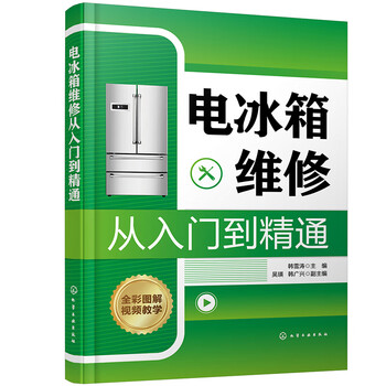 电冰箱维修从入门到精通（全彩图解 视频教学）