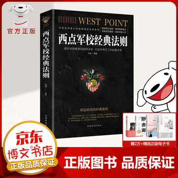 【秒杀专区】西点军校经典法则 提升自我素质的自助读本 打造优秀员工的必备手册 成功学