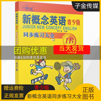 新概念英语青少版1B 同步练习大全 含参考答案活页可以撕下来交作业与新概念英语青少版教材同步配套练习