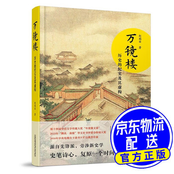 万镜楼：历史的纪实及其虚构
