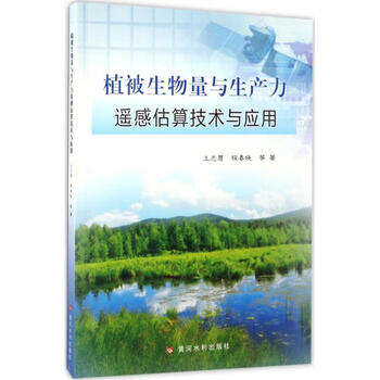 植被生物量与生产力遥感估算技术与应用