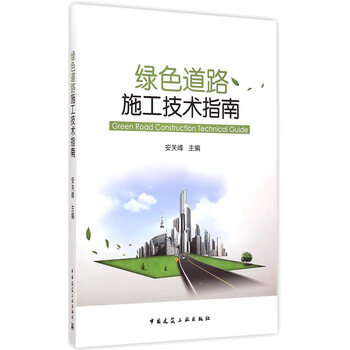 绿色道路施工技术指南【正版图书】