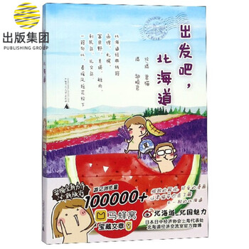 出发吧北海道