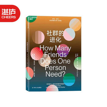 【湛庐旗舰店】社群的进化 人类的算法邓巴系数 罗宾邓巴 深度理解社群系列 人类简史作者 罗振宇等