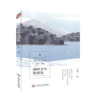 湖畔少年锵锵集 王得一 9787547267639 吉林出版集团股份有限公司