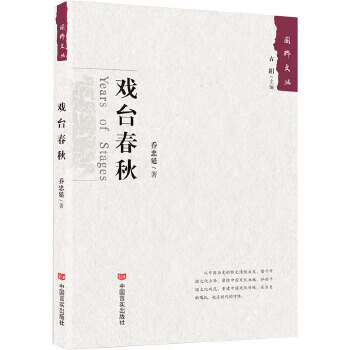 [正版图书] 戏台春秋 乔忠延 中国言实出版社 9787517129202