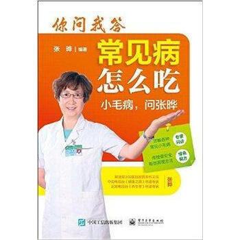 包邮：你问我答常见病怎么吃 养生/*   图书