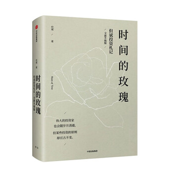 时间的玫瑰 但斌投资札记 全新升级版 中国价值投资实践者 中信出版社图书 时间的玫瑰