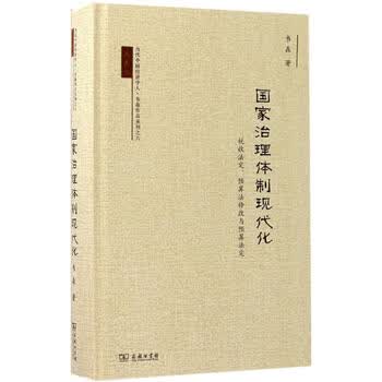 国家治理体制现代化(典藏版)